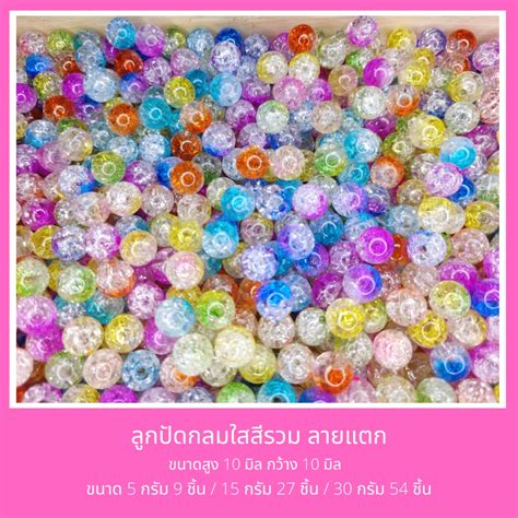 ลูกปัดใสสีลายแตก ลูกปัดลายแตก ขนาด 8 มิล คละสีรวม งานประดิษฐ์ต่างๆ Shopee Thailand