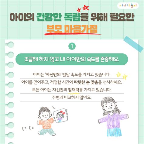 아이의 건강한 독립을 위해 필요한 부모 마음가짐 Chais Play