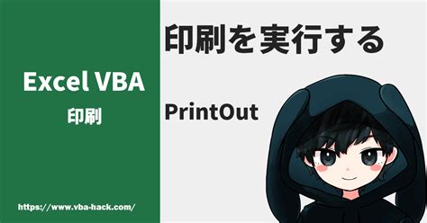 【excel Vba】印刷を実行する（printout）