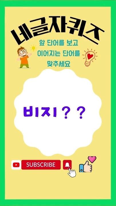 【네글자퀴즈】🌈집중하기 좋은 4글자퀴즈~😊치매예방퀴즈💜 네글자단어4글자퀴즈두뇌운동 Youtube