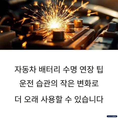 자동차 배터리 수명 연장 팁 운전 습관의 작은 변화로 더 오래 사용할 수 있습니다