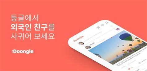 리모트몬스터 sdk로 1초만에 글로벌 친구를 만나는 법 글로벌 친구 만들기 앱 둥글에서 만나요~ by cathy shin