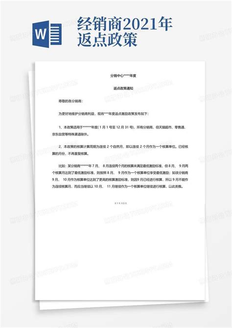 经销商2021年返点政策word模板下载 编号qbknkgog 熊猫办公