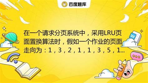 在一个请求分页系统中，采用lru页面置换算法时，假如一个作业的页面走向为：1，3，2，1，1，3，5，1，3，2，1，5，当分配给该作业的物理