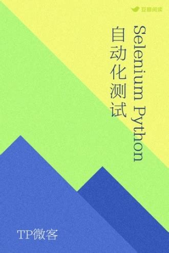 Selenium Python自动化测试 TP微客 豆瓣阅读