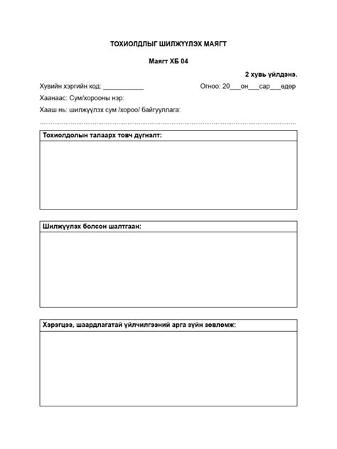 Маягт ХБ 04 ТОХИОЛДЛЫГ ШИЛЖҮҮЛЭХ МАЯГТ Pdf