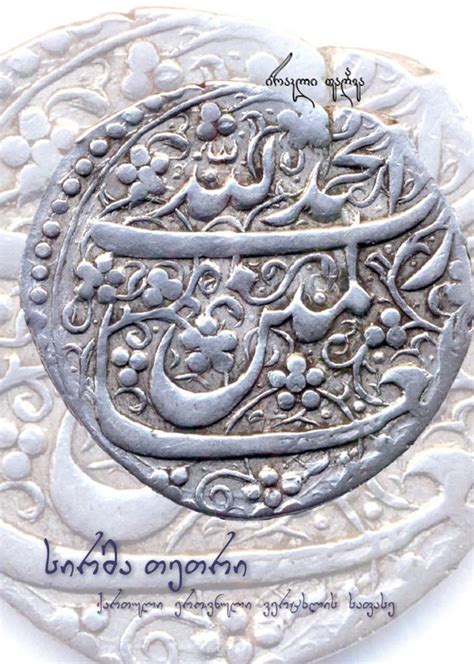 Shaqrobabua ირაკლი ფაღავა სირმა თეთრი ქართული ეროვნული ვერცხლის საფასე