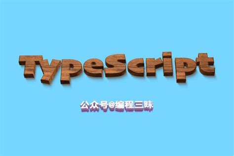 系统学习 Typescript（三）——基础类型 前端三昧 Segmentfault 思否