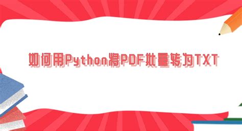 如何用python将pdf批量转为txt？原来这样更简单 使用教程 Smallpdfer转换器pdf转换器中文网