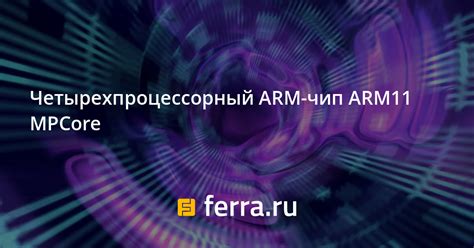 Четырехпроцессорный arm чип arm11 mpcore —