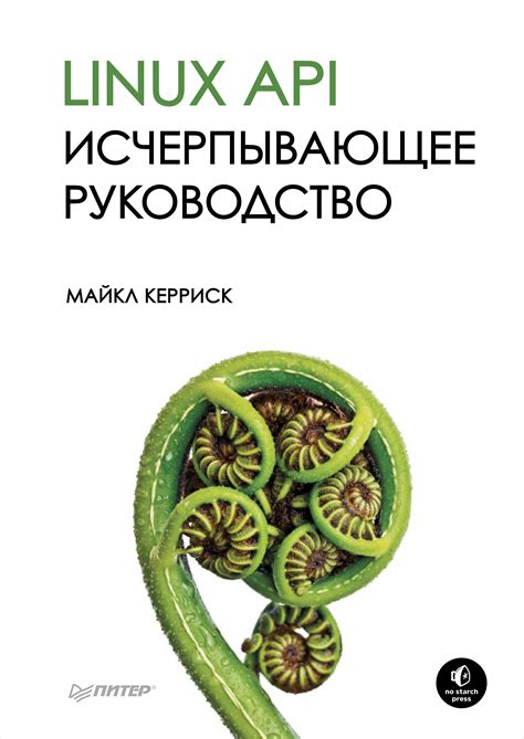 Мир Книг Linux Api Исчерпывающее руководство Linux Unix