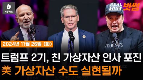 리얼타임 빗썸 미국 가상자산 수도 실현될까 ㅣ 빗썸뉴스 ㅣ 241126 화 Youtube