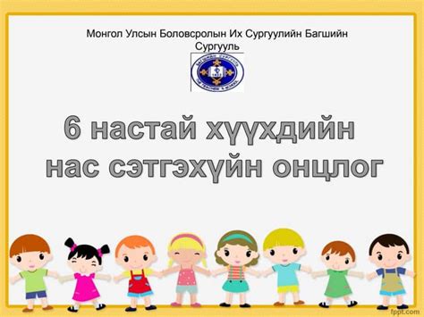 6 настай хүүхдийн нас сэтгэхүйн онцлог Pptx