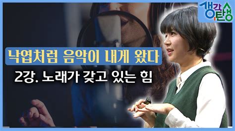 생각의 탄생 낙엽처럼 음악이 내게 왔다 강 노래가 갖고 있는 힘 YouTube