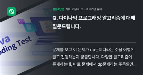 다이나믹 프로그래밍 알고리즘에 대해 질문드립니다 인프런 커뮤니티 질문and답변