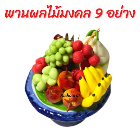 พานผลไม้มงคล 9 อย่าง ถวายหิ้งพระ วางโต๊ะ ถวายพระพิฆเนศ ทำจากดินญี่ปุ่นผสมดินไทย โดนแดดได้