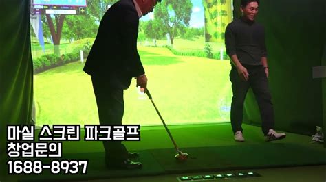 시니어 박람회 마실 스크린 파크골프 시타체험 youtube