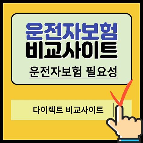 운전자보험 비교사이트 다이렉트 추천 보장내용