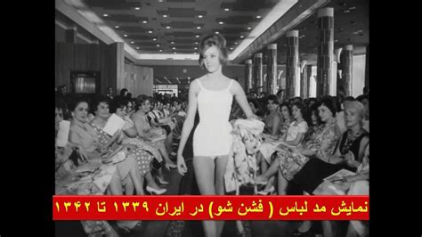 نمایش مد لباس فشن شو در ایران ۱۳۳۹ تا ۱۳۴۲ Youtube