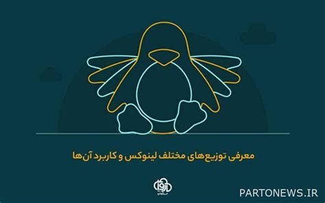 Introducing The Use Of Different Linux Distributions پرتو نیوز