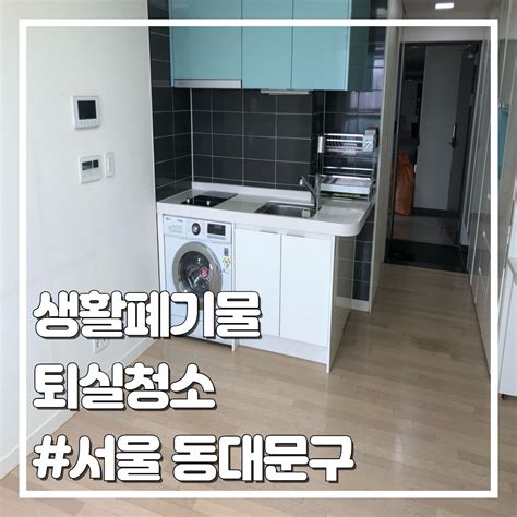 서울 동대문구 생활폐기물처리 퇴실청소 우아한정리 작업후기 쓰레기집청소 유품정리 폐기물처리 정리수납 집정리