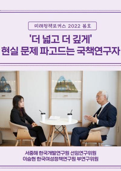 미래정책 포커스 ‘ 더 넓고 더 깊게 현실 문제 파고드는 국책연구자 연구성과 연구성과 Nrc 경제인문사회연구회