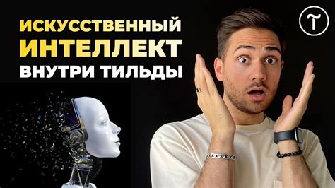 Пишем текст для сайта на Тильде с помощью ИИ Youtube