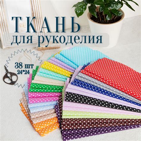 Отрезы ткани для шитья и рукоделия/ Горошковый принт 38 отрезов 24*24 ...
