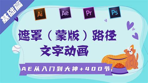 AE教程 第五節基礎篇 遮罩蒙版路徑 文字動畫 動畫教學 設計教學 動畫設計 AE教學 YouTube