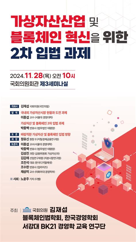 Linkedin Suhan Joshua Cho 페이지 업데이트에 올렸던 모레1128 세미나 국회와 협의하여 디자인을 변경한 포스터를 올립니다 정책결정과