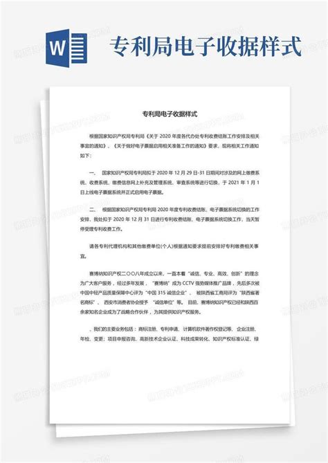 专利局电子收据样式word模板下载 编号lmnjndej 熊猫办公
