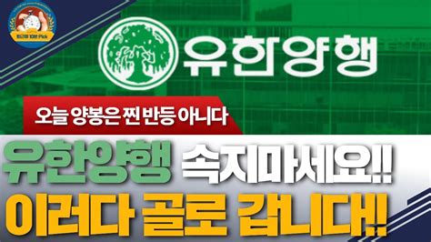 유한양행 주가전망 속지마세요 이러다가 골로 갑니다 오늘의 상승구간은 속임수일 가능성이 있습니다 그 이유는요알테오젠 리가켐바이오 펩트론 Hlb주가전망