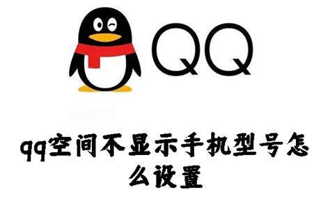 qq空间不显示手机型号怎么设置 qq空间不显示手机型号设置方法 卡饭网