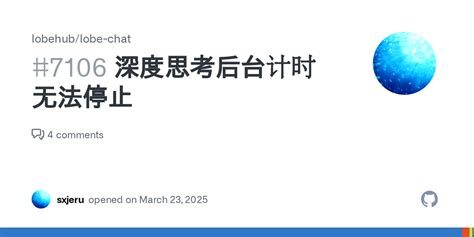 深度思考后台计时无法停止 · Issue 7106 · Lobehublobe Chat · Github