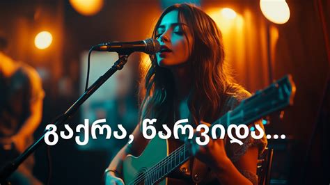 გაქრა წარვიდა ახალი ქართული სიმღერა საოცარი ემოციური შესრულება Youtube