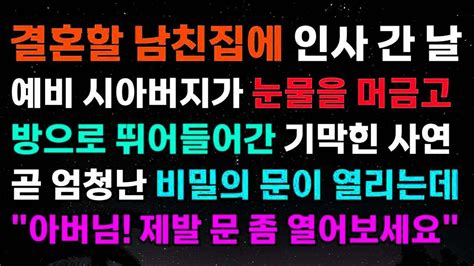 결혼할 남친집에 인사 간 날 예비 시아버지가 눈물을 머금고 방으로 뛰어들어간 기막힌 사연 곧 엄청난 비밀의 문이 열리는데 아버님 제발 문 좀 열어보세요 Youtube