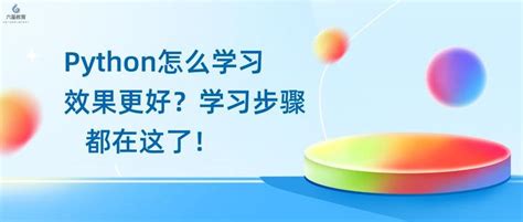 六星教育：python怎么学习效果更好？学习步骤都在这了！ 知乎