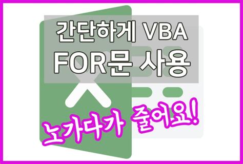 엑셀 Vba 기초 간단한 For문 사용해 보기 네이버 블로그