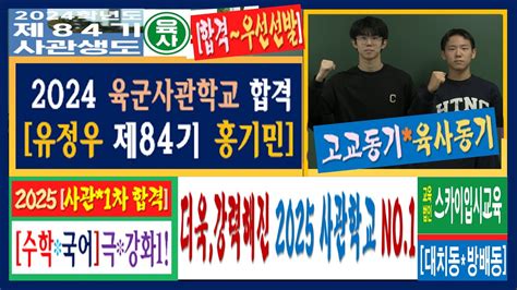 2025 대치동 방배 평촌 분당 육군 국간사 공군 해군 해사 공사 육사 사관학교 학교장추천 우선선발 1차 시험 대치동사관학교학원 재수생사관학교학원 사관학교윈터스쿨학원