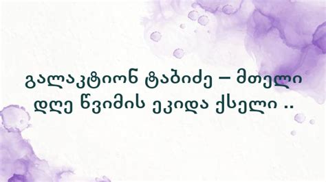 გალაკტიონ ტაბიძე მთელი დღე წვიმის ეკიდა ქსელი