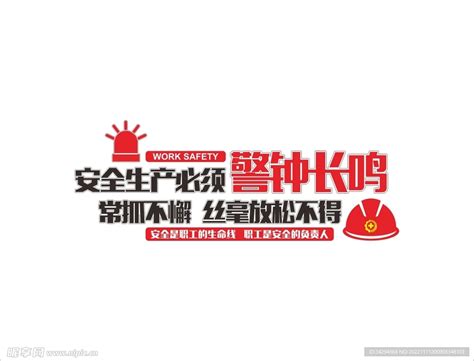 安全生产标语设计图 其他 广告设计 设计图库 昵图网