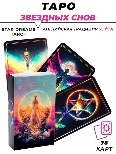 Карты гадальные - Star Dreams Tarot - Таро Звездные Сны - купить с ...