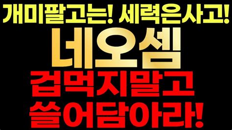 네오셈🚨 개미는팔고 세력은사고 겁먹지말고 쓸어담으세요 Youtube