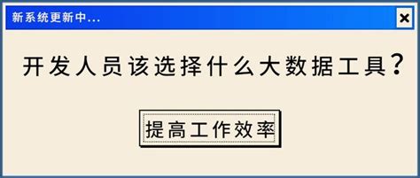 开发人员该选择什么大数据工具提高工作效率？ 知乎