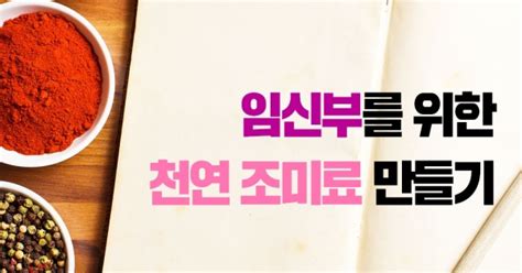 임신부를 위한 천연 조미료 만들기