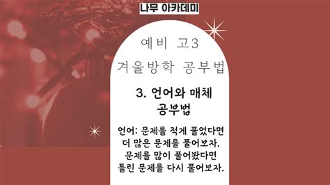 예비 고3 겨울방학 국어 공부법 오르비