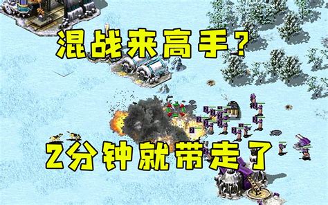 红警房主取名混战来高手！结果是我邻居2分钟就直接带走了！ 红警hbk08 红警hbk08 哔哩哔哩视频