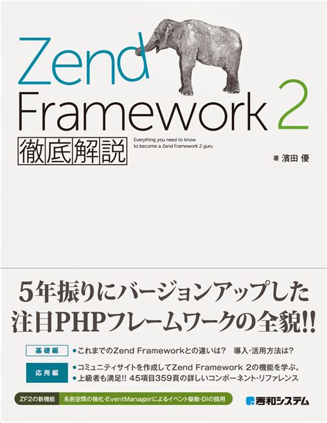 ZendFramework2で初となる日本語の書籍Zend Framework 2徹底解説 WebTerminal