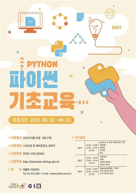 파이썬 Python 기초교육 모집