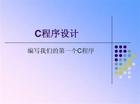 第一个c程序 word文档在线阅读与下载 无忧文档